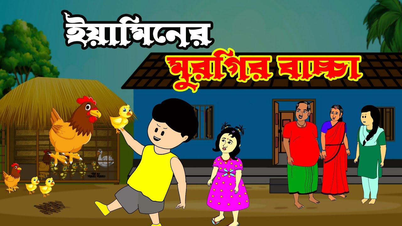 Yamin Cartoon | Yaminer Murgi | Yamin | samba| Bangla Cartoon | Samima ...