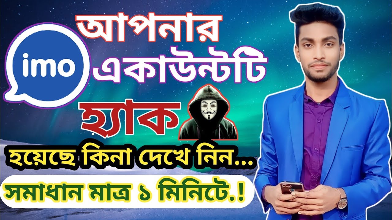 আপনার imo হ্যাক থেকে বাঁচান💥💥💥 how to protect imo account from hacking.? - YouTube