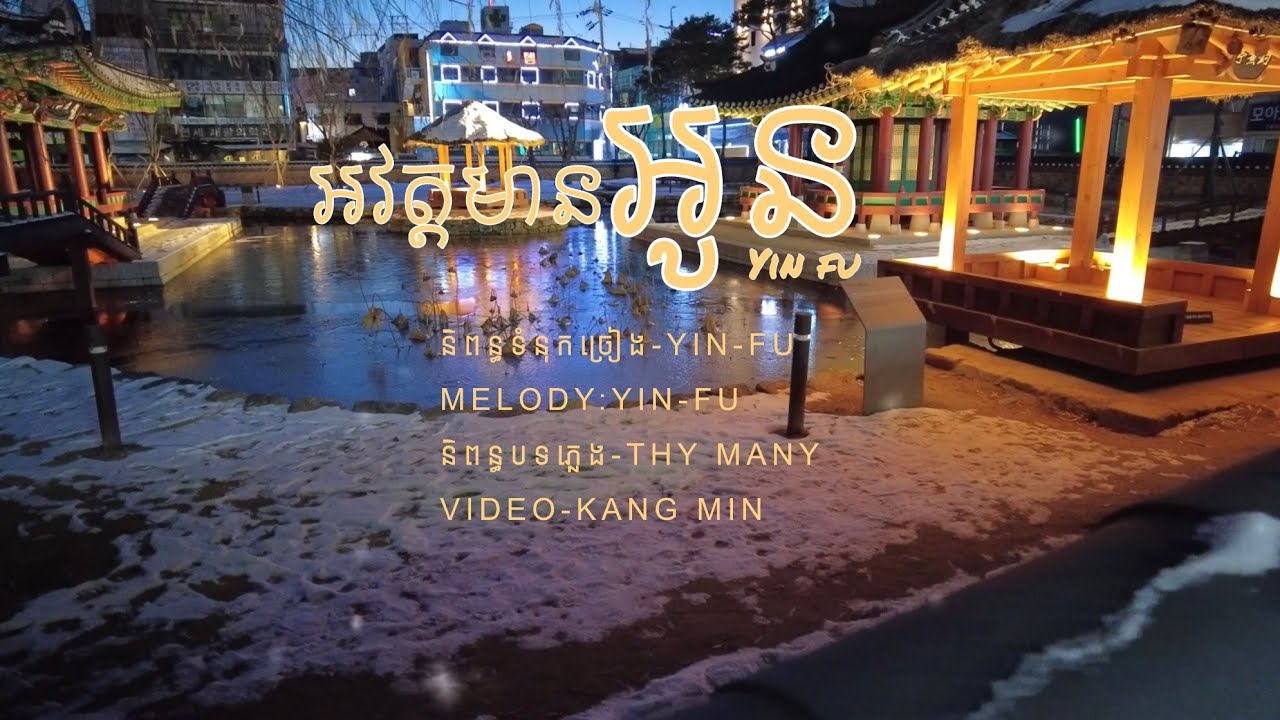 YIN FU-អវត្តមានអូន - YouTube