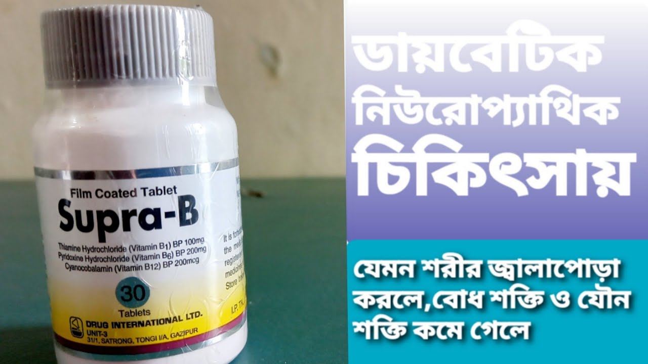 Supra b tablet এর কাজ | হাত পা জ্বালাপোড়া চিকিৎসায় - YouTube