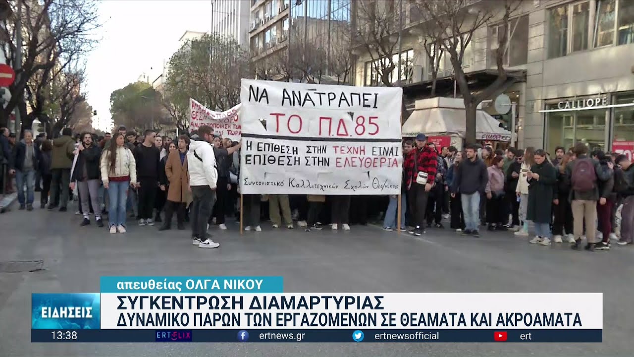 Θεσσαλονίκη: Νέα κινητοποίηση των καλλιτεχνών | 02/02/2023 | ΕΡΤ - YouTube