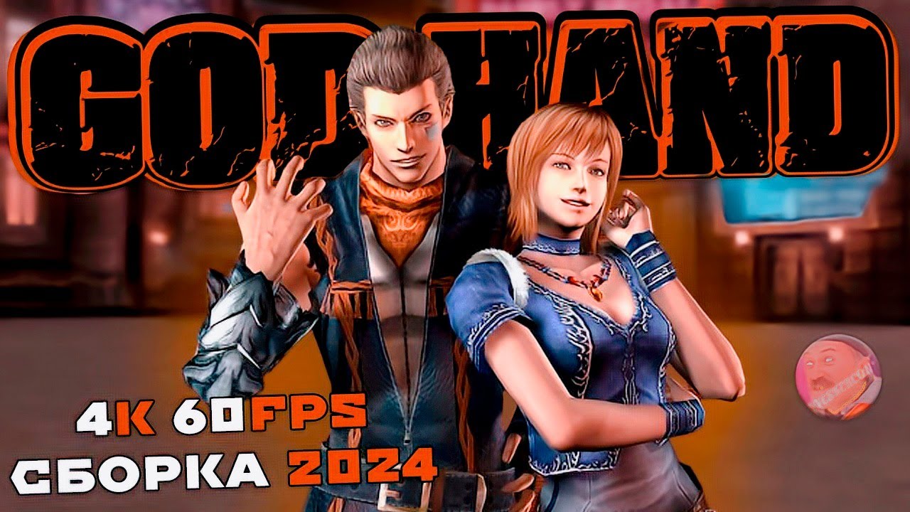 GOD HAND HD REMASTERED | ГЕНИАЛЬНЫЙ ЭКШН ОТ МИКАМИ | 4K 60FPS СБОРКА ...