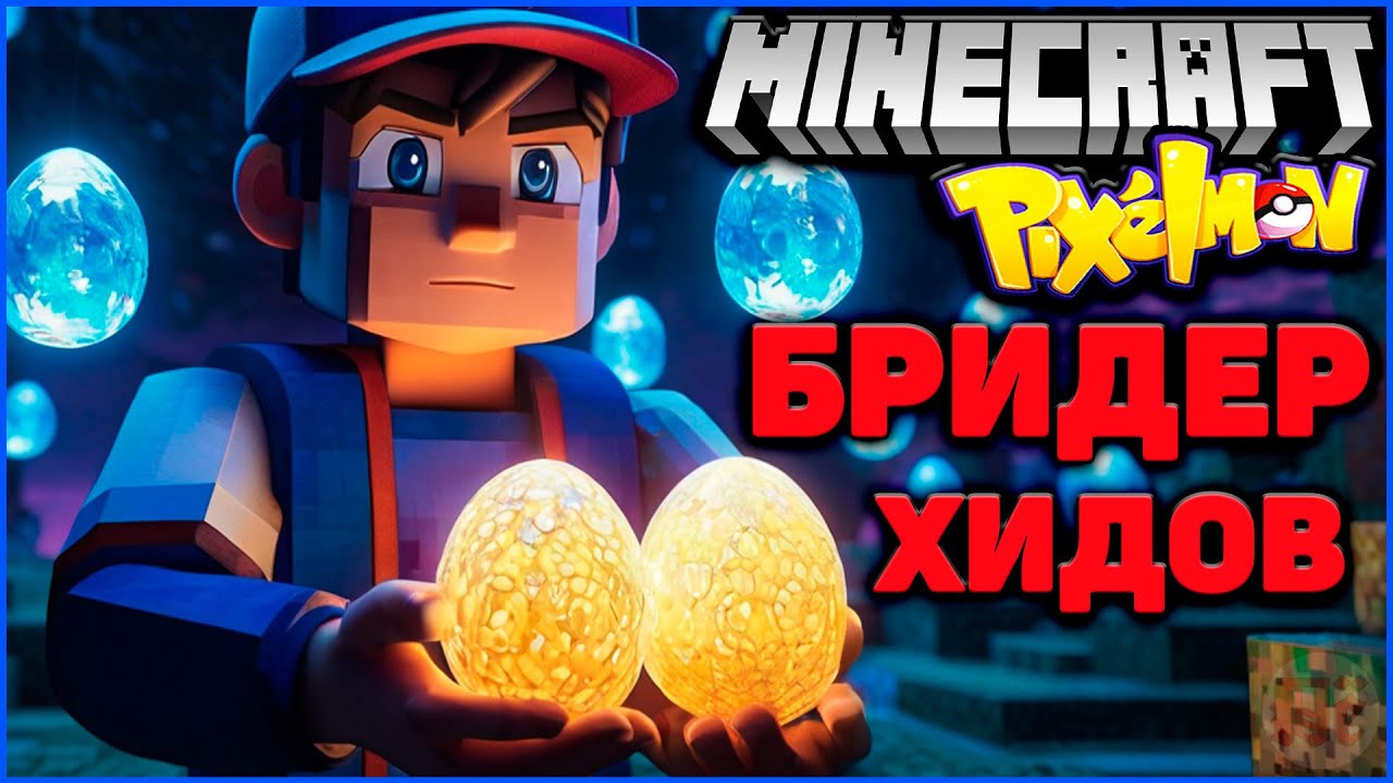 БРИДЕР ХИДОВ в Minecraft Pixelmon Прохождение #2 (MCskill, Пиксельмон сервер) - YouTube