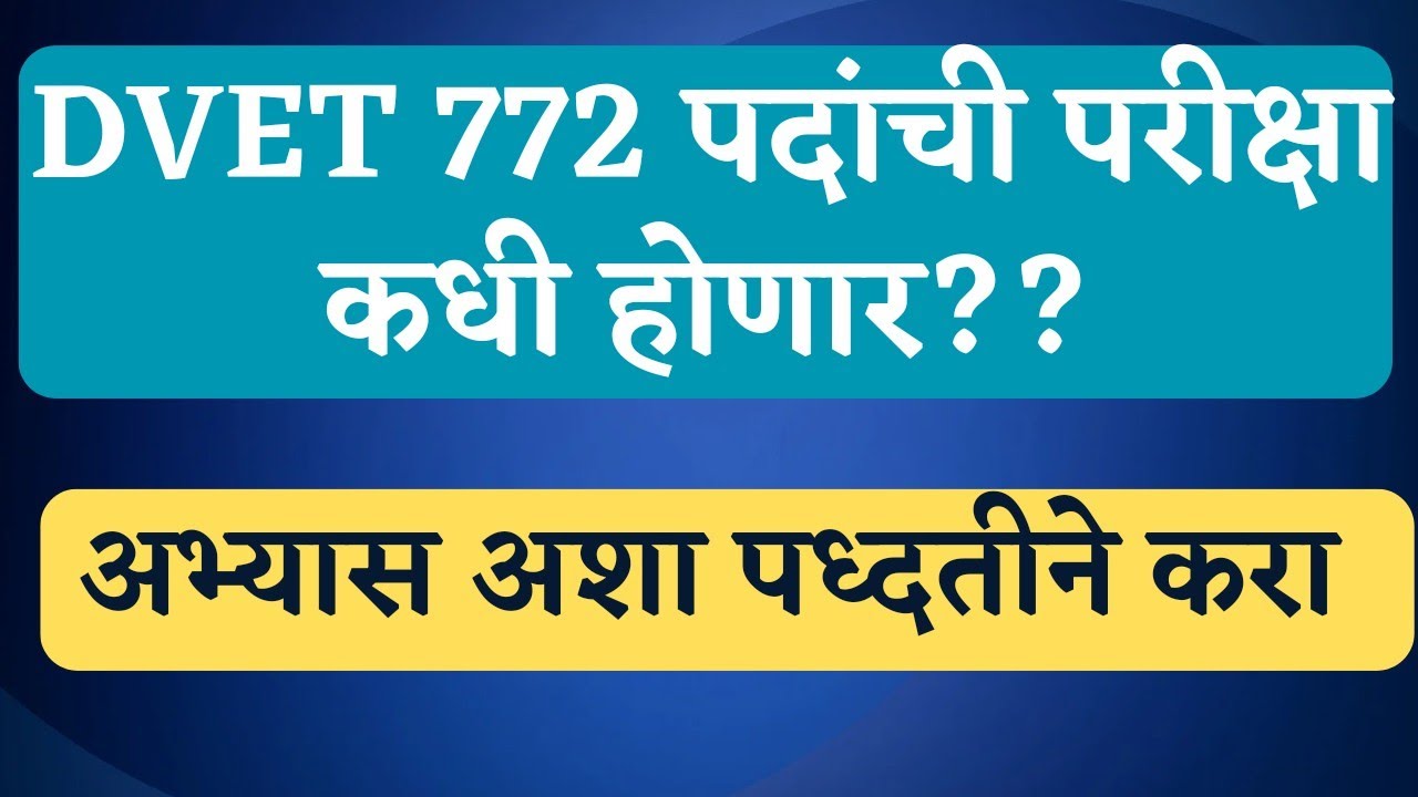 DVET 772 पदांची परीक्षा कधी होणार? | dvet exam date | dvet recruitment ...