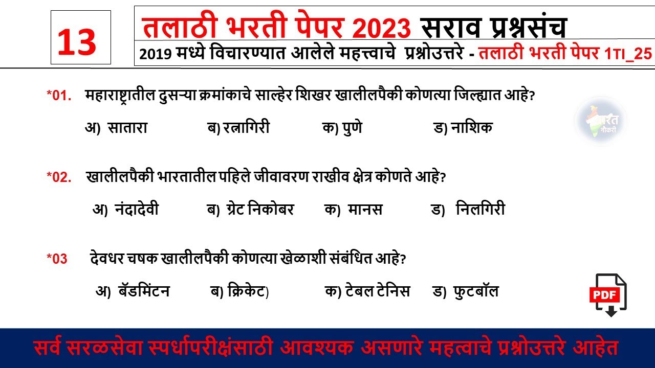 Talathi Bharti Question Paper| तलाठी मराठी व्याकरण प्रश्न|Talathi Old ...
