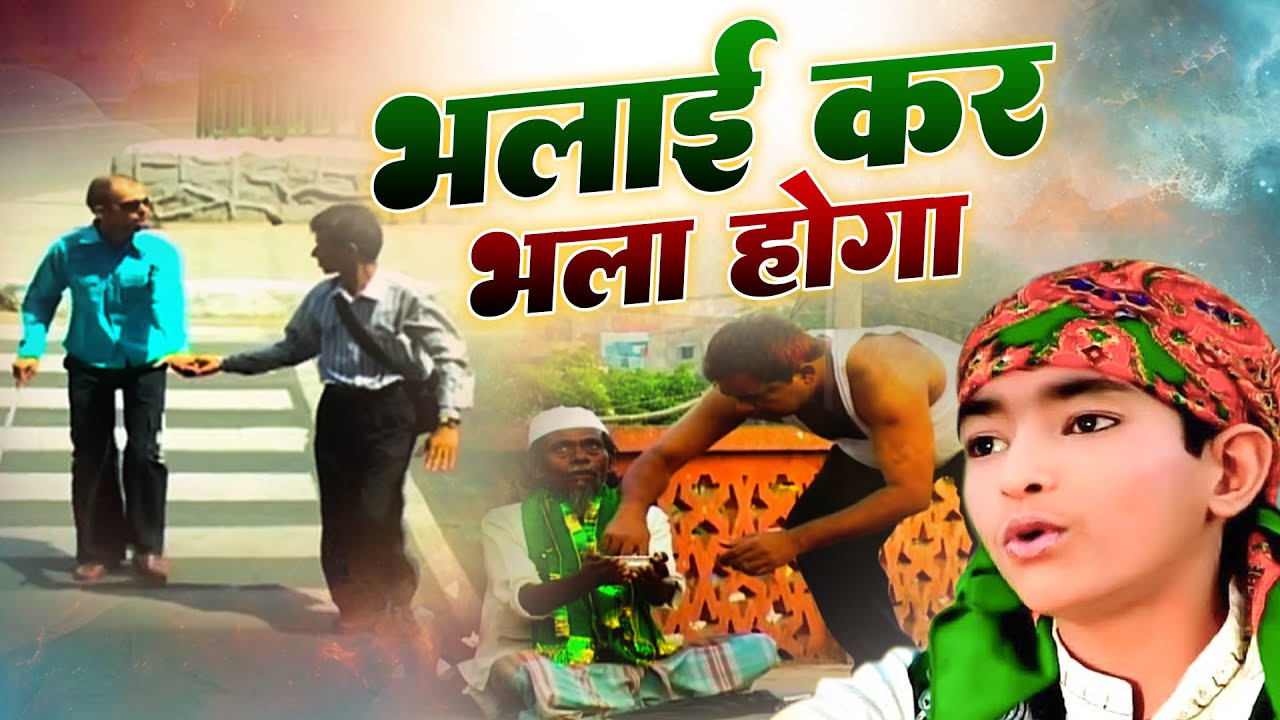 Bhala Kar Bhala Hoga | भला कर भला होगा | Rais Anis Sabri | HD Video ...