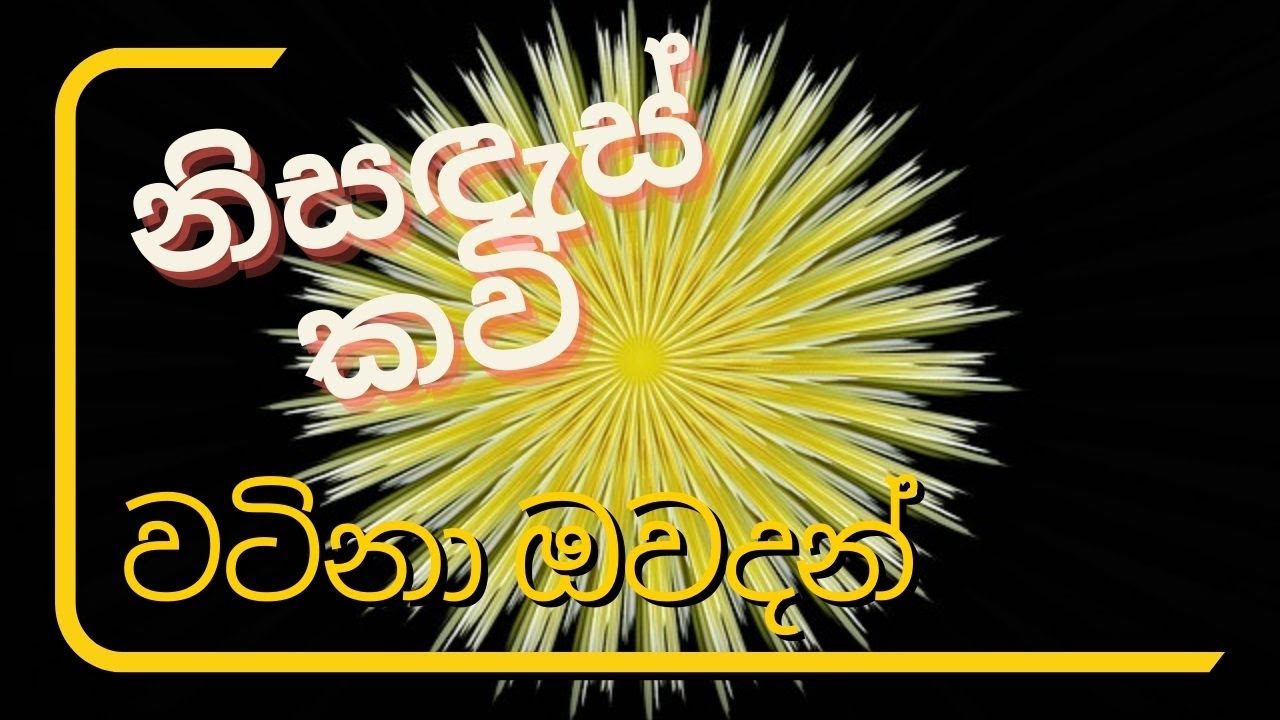 වටිනා ඔවදන් - නිදහසේ අසන් - නිසඳැස් කවි /Sinhala Nisadas - YouTube
