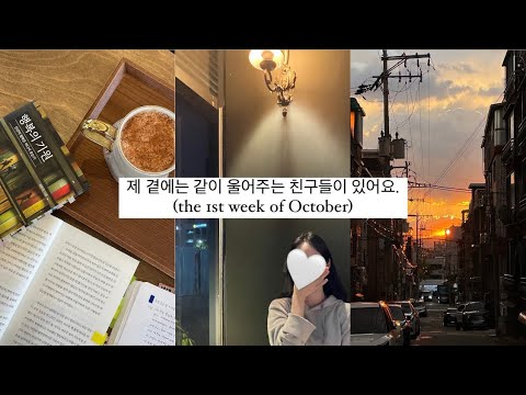 [vlog] 제 곁에는 같이 울어주는 친구들이 있어요. (the 1st week of October) - YouTube