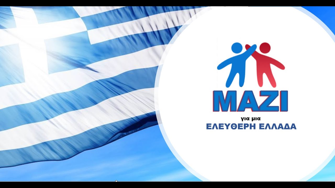 Γιατί δημιουργήθηκε το κόμμα ΜΑΖΙ για μια Ελεύθερη Ελλάδα. - YouTube
