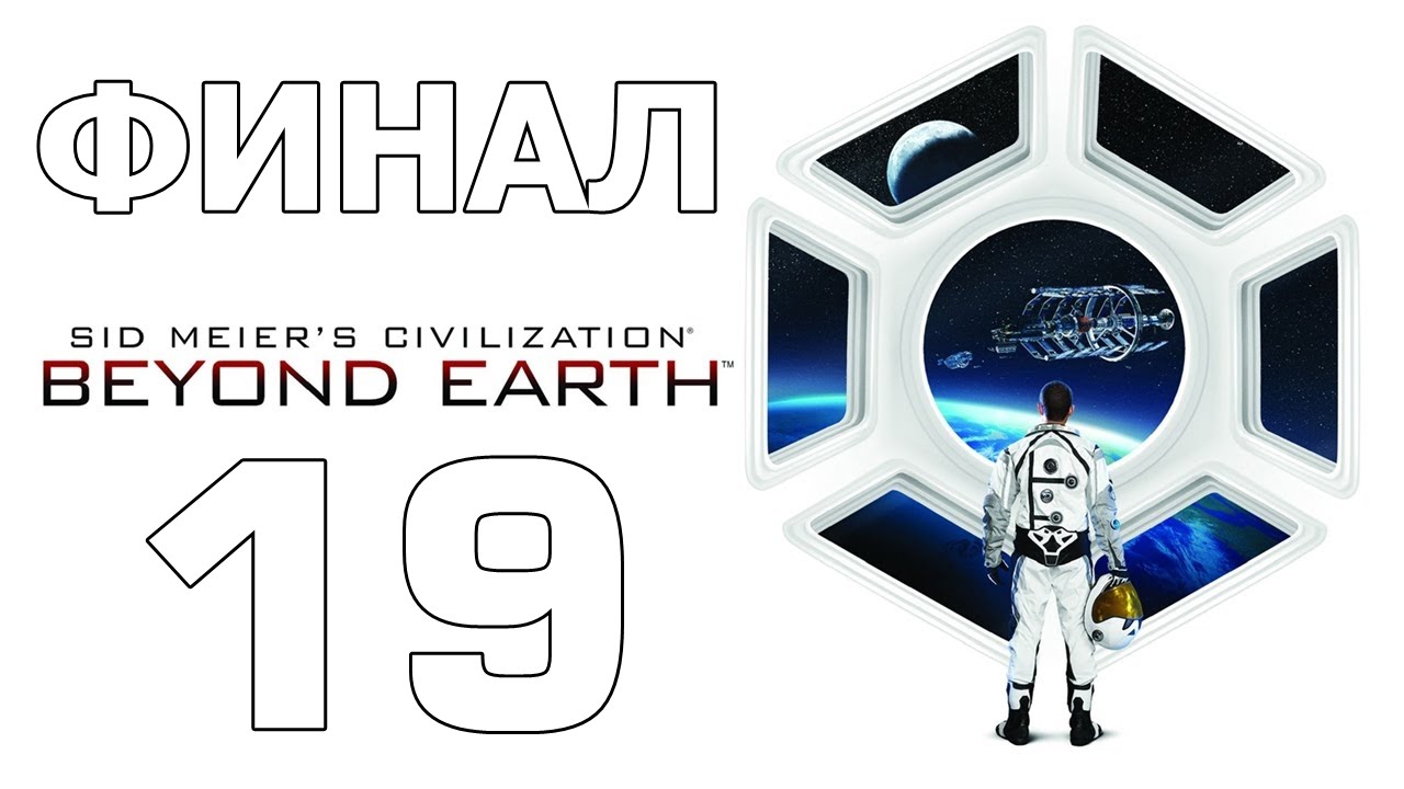 Civilization: Beyond Earth #19 - Трансцендентность [ФИНАЛ] - YouTube