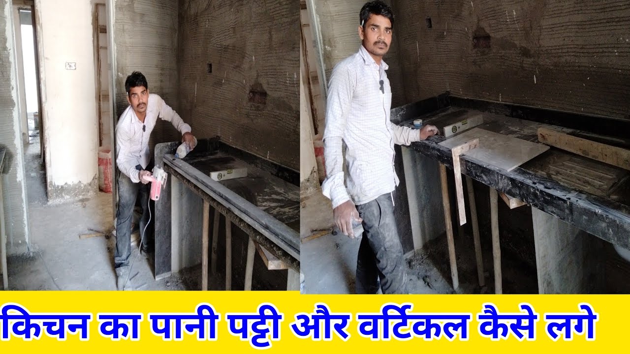 किचन का पानी पट्टी और वर्टिकल कैसे लगाएं | how to kitchen Pani Patti ...