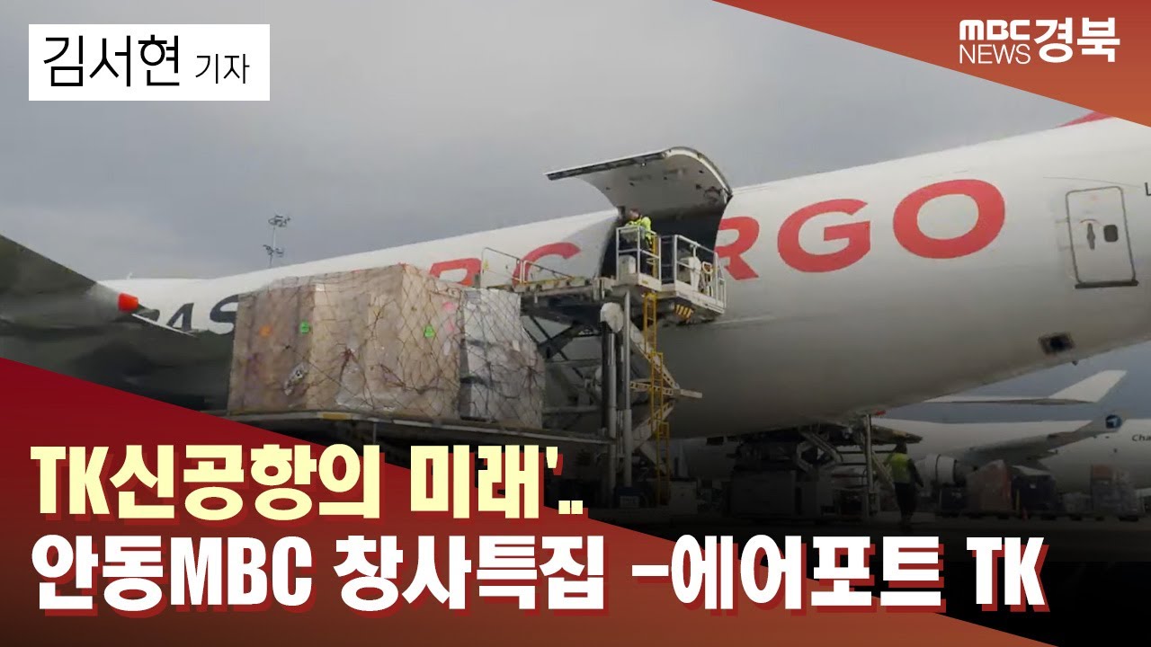 [10일 아침][R]'TK신공항의 미래'.. 안동MBC 창사특집 에어포트 TK 오늘밤 방송/ 안동MBC - YouTube