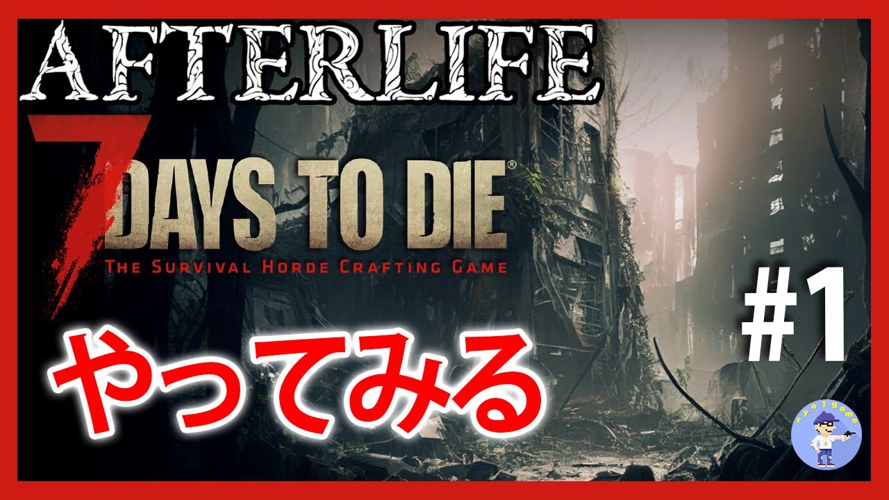 Live#1 【After Life MOD】7days to die After Life MOD【ゾンビサバイバル】 - YouTube
