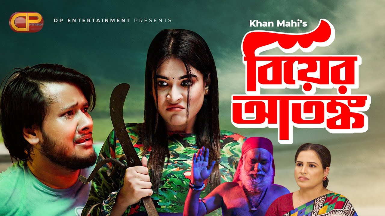 Biyer Atonko | বিয়ের আতংক | Forhad Babu | Antora | Jahangir Alam Mukta ...