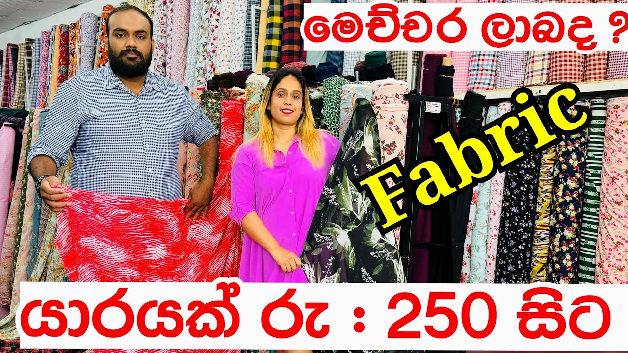අඩුම මිලට හොදම රෙදි ගන්න යමුද | Fabric Shopping | Malwala Fabric - YouTube