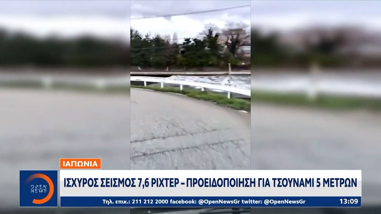 Ιαπωνία: Ισχυρός σεισμός 7,6 ρίχτερ – Προειδοποίηση για τσουνάμι πέντε ...