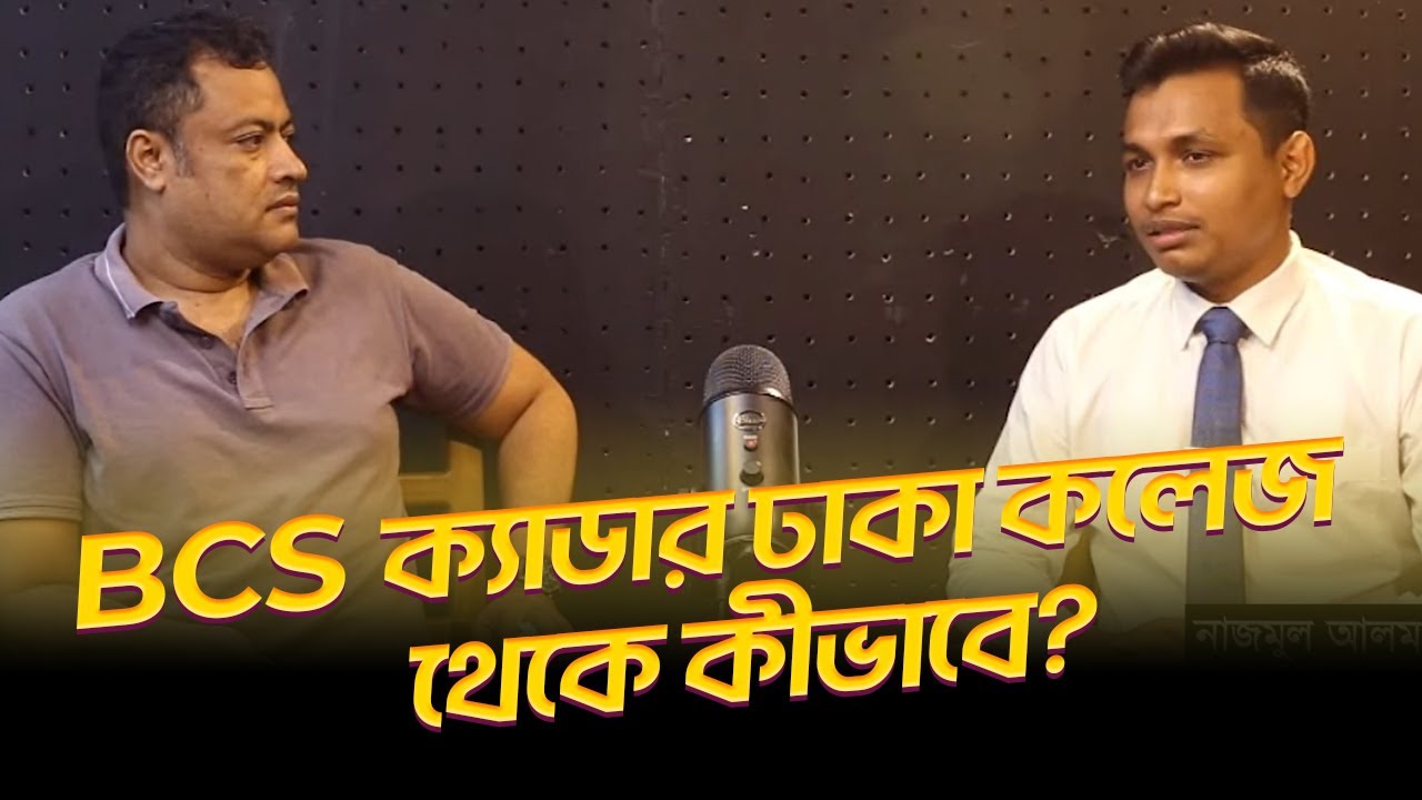 BCS ক্যাডার ঢাকা কলেজ থেকে কীভাবে? - YouTube