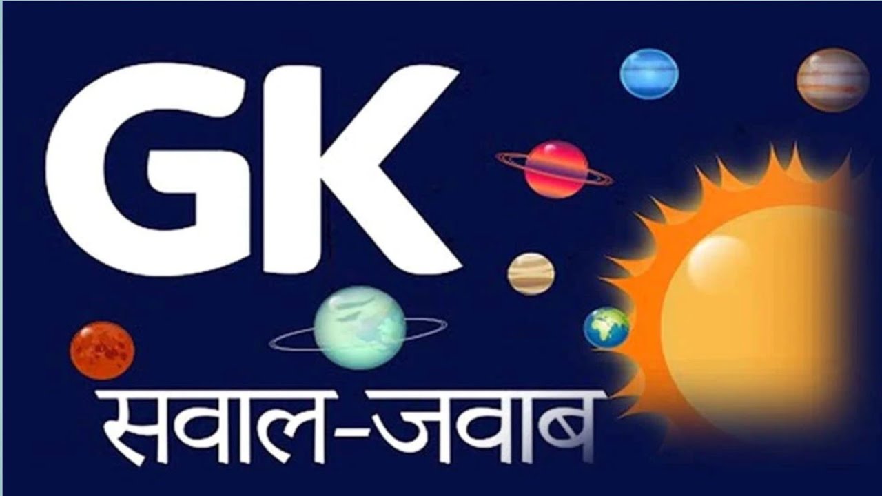GK Question || GK In Hindi | GK Question andAnswer || GK Quiz || @TEDED ...