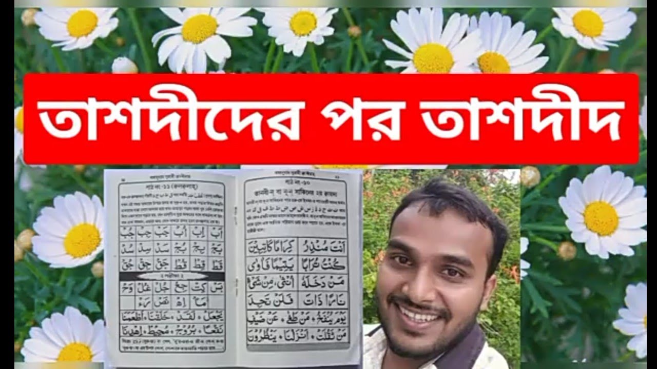 TASHDID AFTER TASHDID || TASHDEED || NURANI QAIDAH || PART 18 || ARBI ...