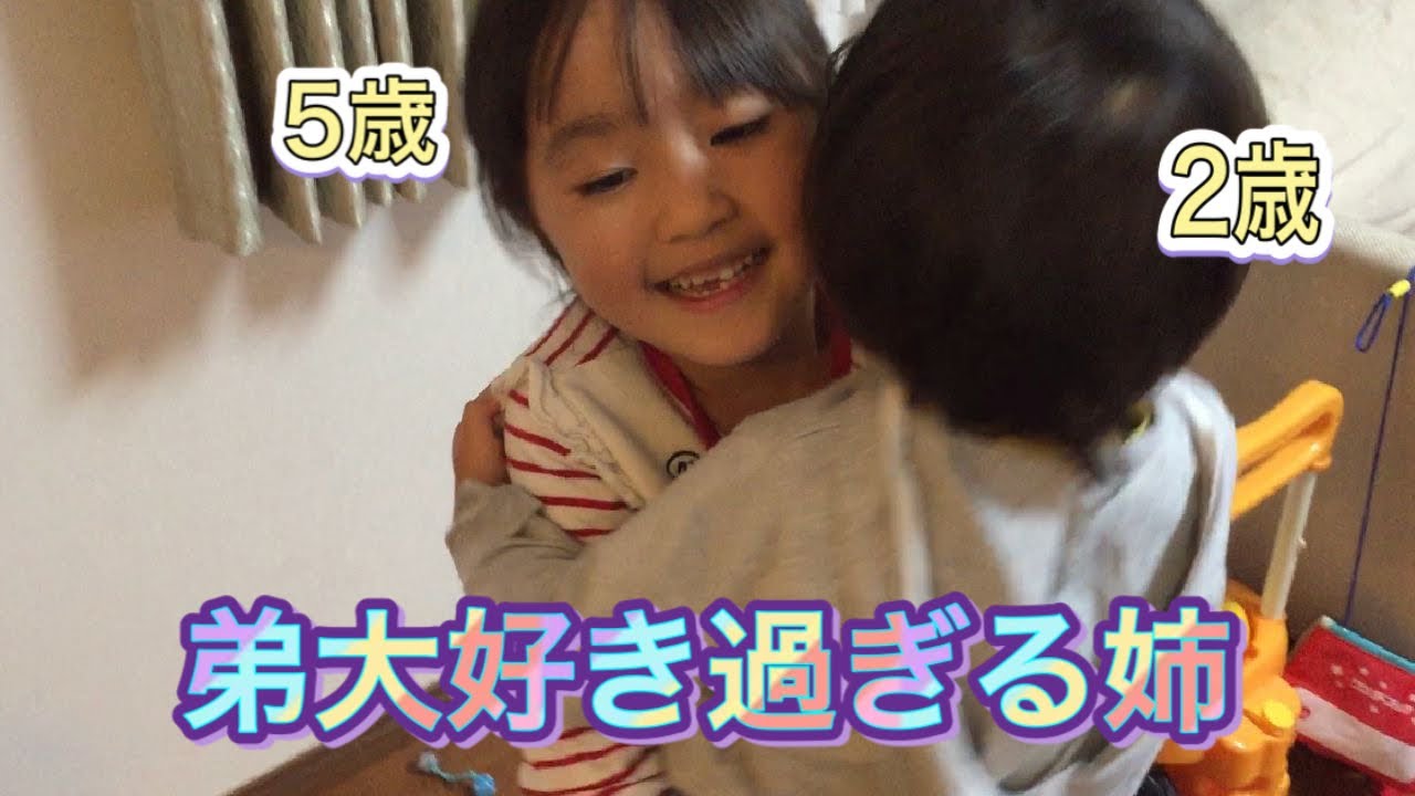 【5歳2歳】弟大好き過ぎる姉 Youtube