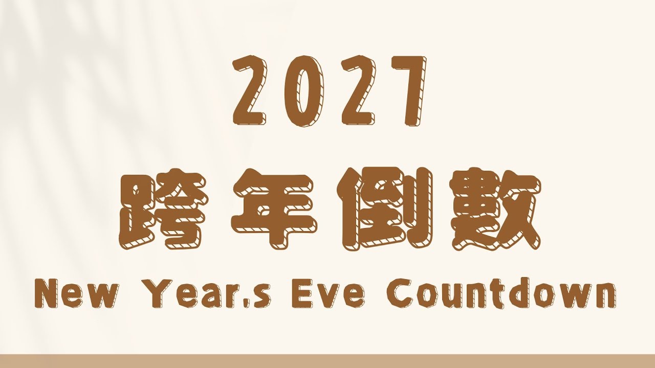 【直播】2027 跨年倒數｜陪你一起迎接全新的開始 (GMT+8)2027 New Year's Eve Countdown - YouTube