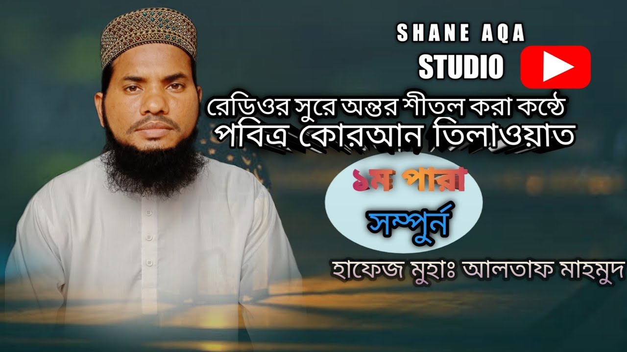 কোরআন তিলাওয়াত। ১ম পারা। Quran Tilawat. 2023. Altaf Mahmud.Shane Aqa ...