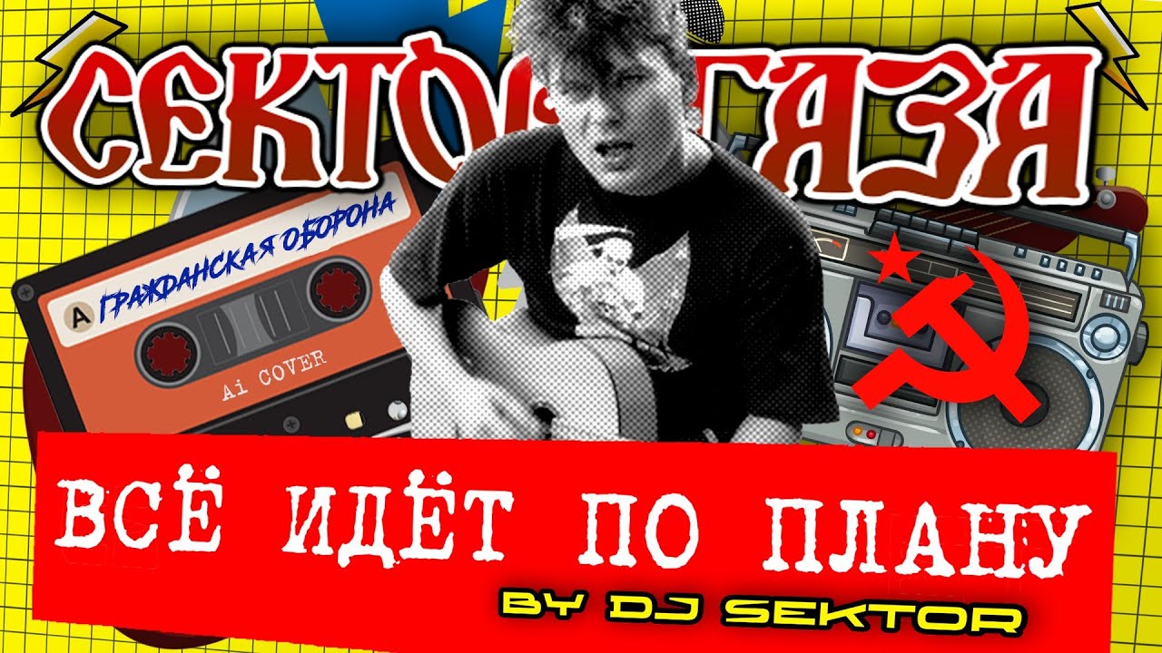 Сектор Газа - Всё идёт по плану (Юрий Клинских Ai Cover. 2023. by DJ ...