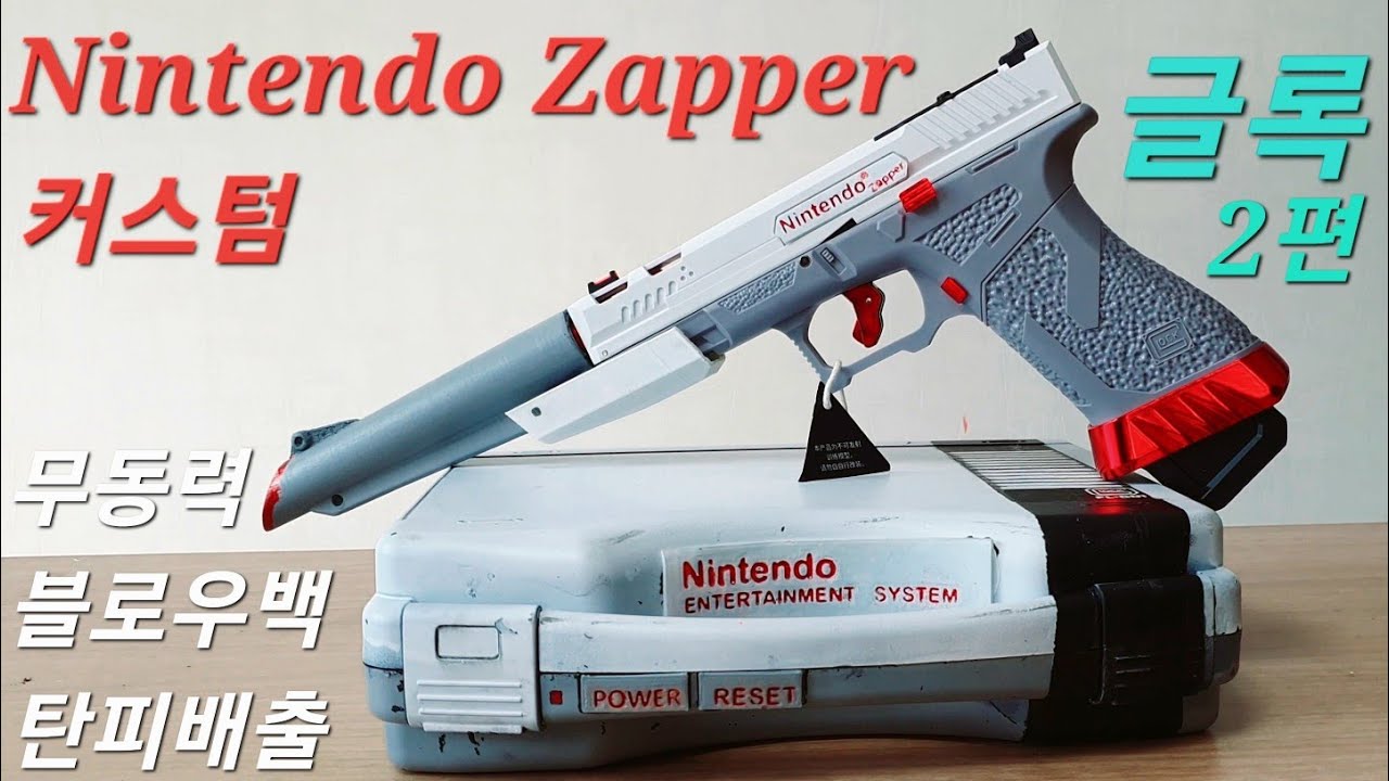 닌텐도 게임총 처럼 글록18커스텀 하기 Nintendo Zapper -Glock custom safe toy nerf - YouTube