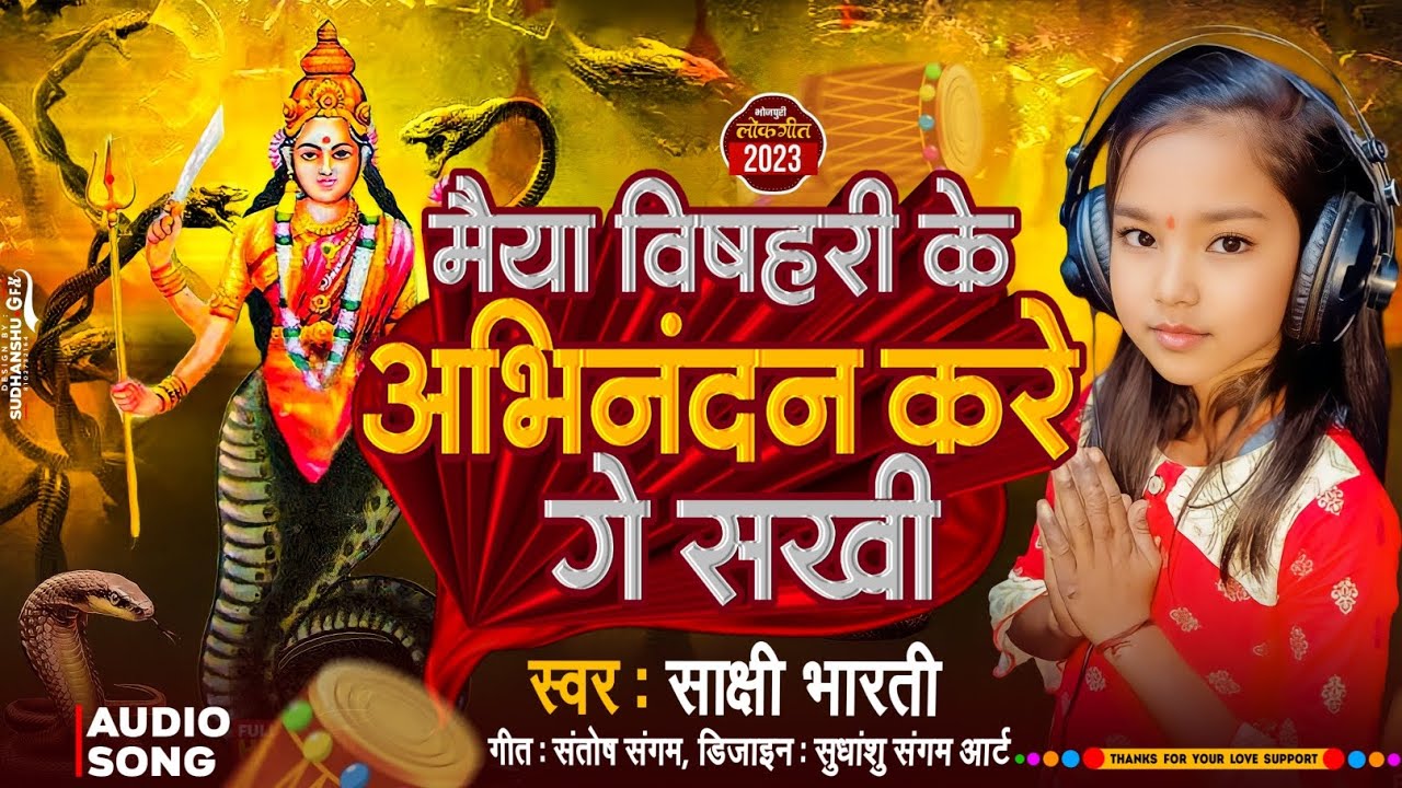 mansa mata ka gana| विषहरी पुजा का गाना|bishari puja ka gana|nag ...