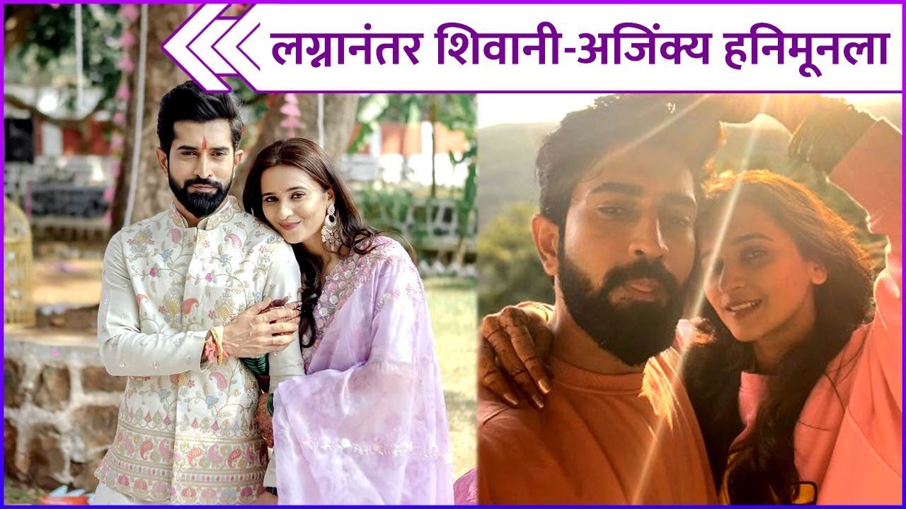 लग्नानंतर शिवानी-अजिंक्य हनिमूनला | Shivani Surve & Ajinkya Nanaware | Honeymoon Trip - YouTube