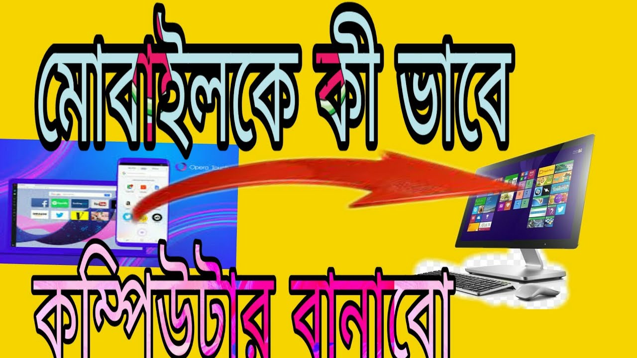 মোবাইলকে কম্পিউটার বানান।।computer।।saikat 60 - YouTube