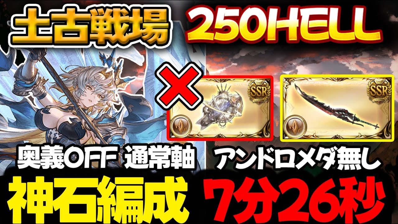【土古戦場】アンドロメダ無し 7分26秒 250HELL 神石編成 フルンティング【#グラブル #GBF #グランブルーファンタジー ...