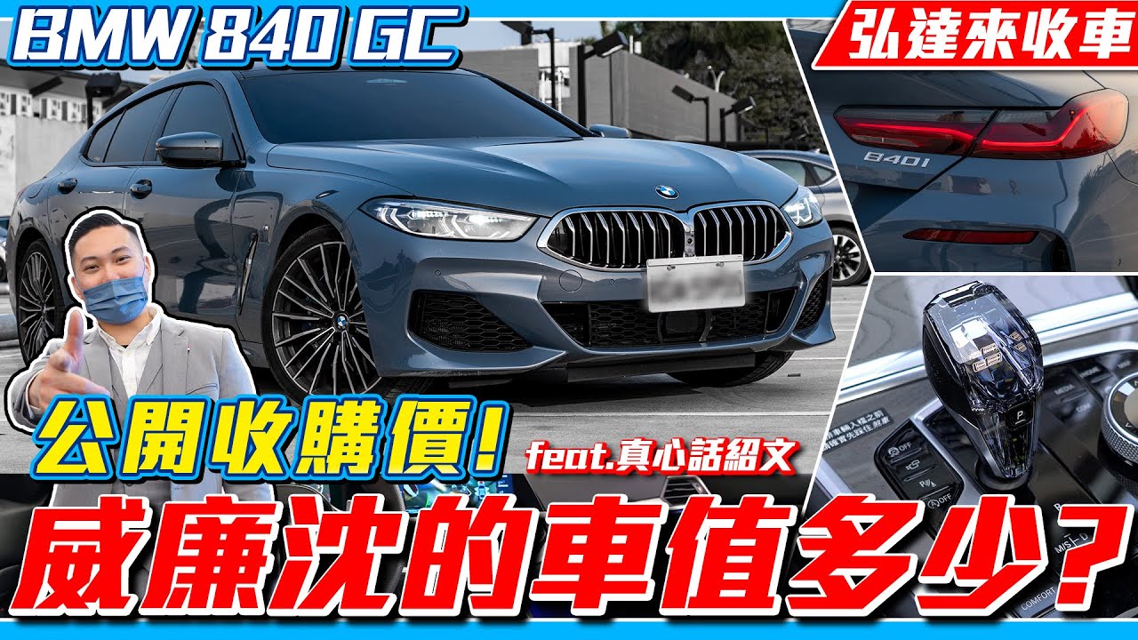 收購沈玉琳同款840i GC! 新車518萬2年後竟然只剩...公開收購價! 路上巧遇超正女粉絲【弘達來收車ep.5】ft.真心話紹文 ...