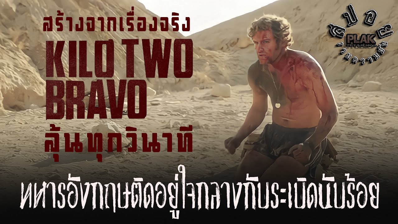 นรกบนดิน ทหารอังกฤษติดอยู่ใจกลางกับระเบิดนับร้อยลูก | kilo two bravo [ส ...
