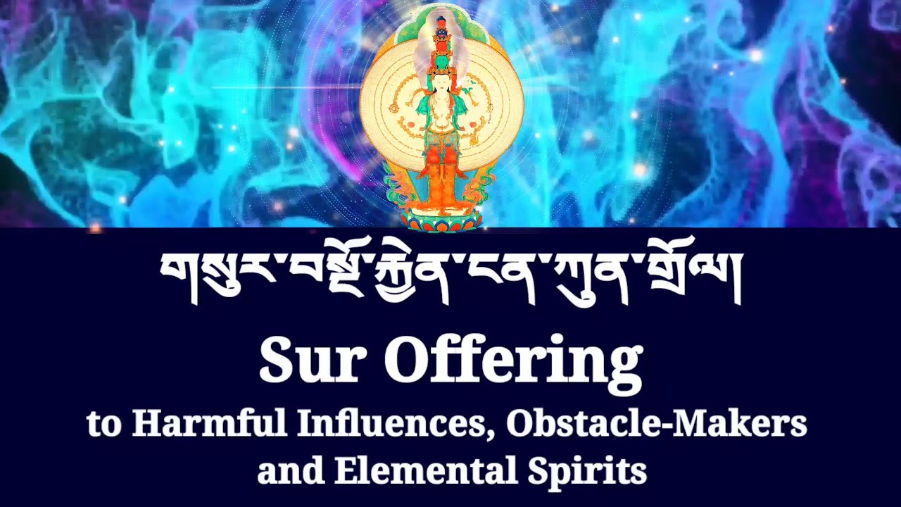Sur Offering གསུར་བསྔོ་རྐྱེན་ངན་ཀུན་གྲོལ། - YouTube
