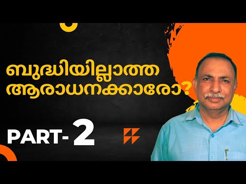 ബുദ്ധിയില്ലാത്ത ആരാധനക്കാരോ? PART 2| Malayalam Christian Message| Roby ...