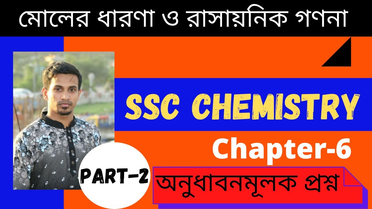 SSC Chemistry || Chapter-6 || Part -2 || মোলের ধারনা ও রাসায়নিক গণনা ...
