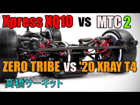 RC EP 1/10 Xpress XQ10 vs MTC2 vs Zero Tribe vs '20 Xray T4 Battle【高橋 ...