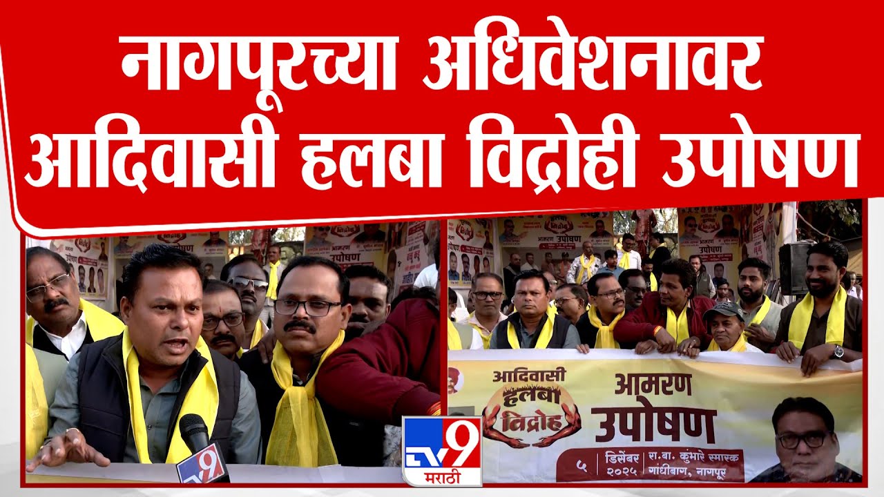 Nagpur Halba Samaj Protest | नागपूरच्या अधिवेशनावर आदिवासी हलबा समाजाचे ...
