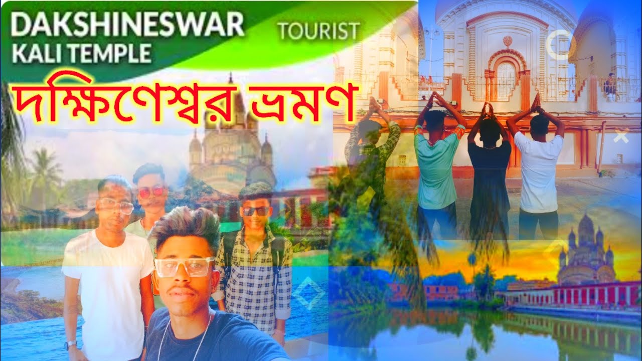 দক্ষিণেশ্বর ভ্রমন Dakshineswar Kolkata বেলুড় মঠ Belur math sobin MA YT ...