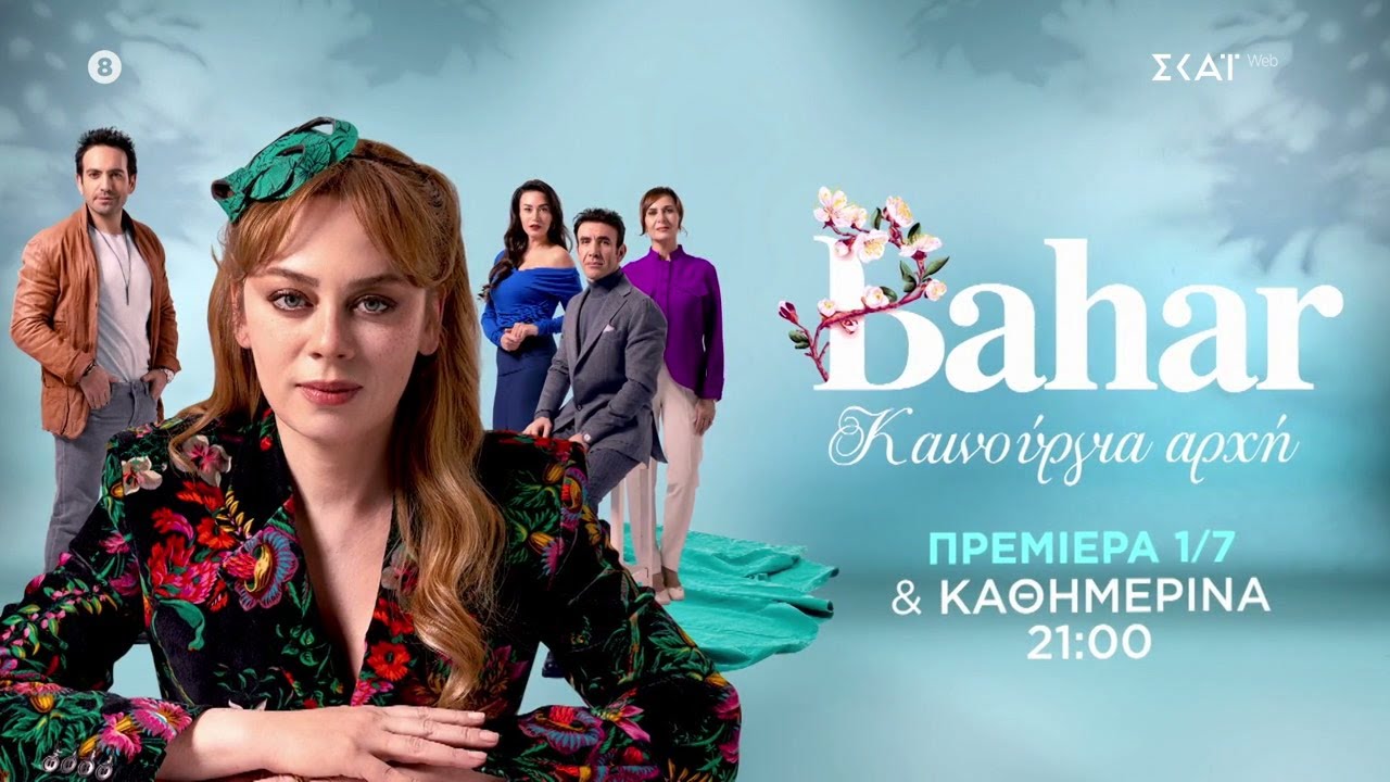 Bahar - Καινούργια Αρχή | Trailer | Πρεμιέρα Δευτέρα 01/07/2024 και ...