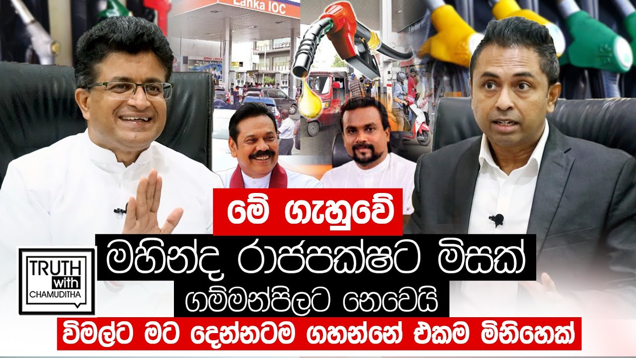 මේ ගැහුවේ මහින්ද රාජපක්ෂට මිසක් ගම්මන්පිලට නෙවෙයි. - Truth with ...