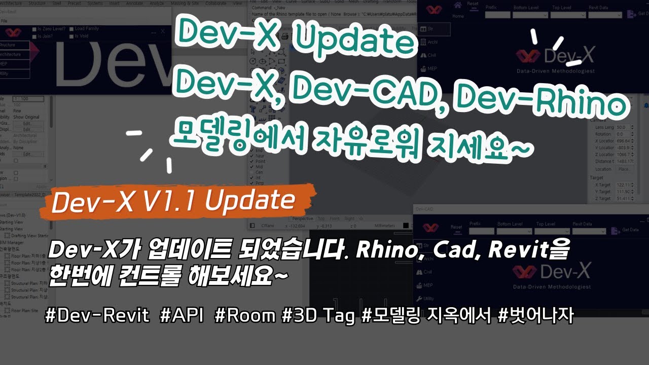[Dev-X] Update V1.1 [Revit, Autocad, Rhino를 한번에 BIM모델링에 활용해보세요~ 누구나 쉽게 BIM모델을 만들 수 있습니다.] - YouTube