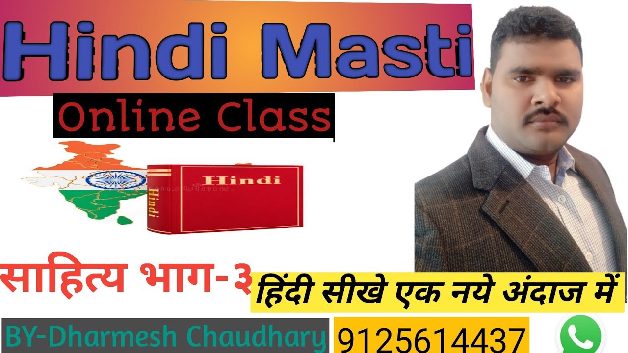 हिंदी साहित्य भाग-३ सभी प्रतियोगी परीक्षाओं के लिए by dharmesh chaudhari - YouTube