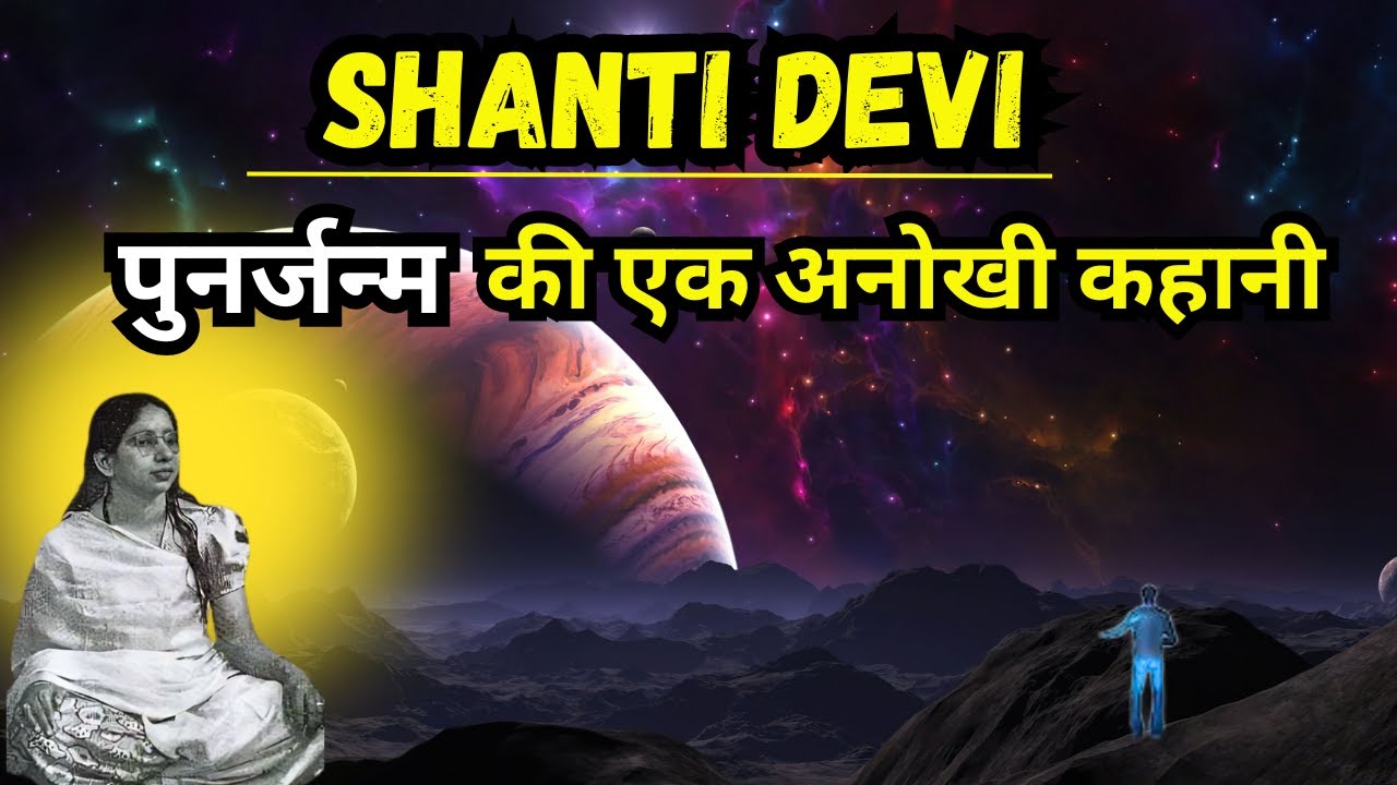 Shanti Devi |Rebirth of Lugdi Devi |पुनर्जन्म की सत्य घटना| जिसकी ...