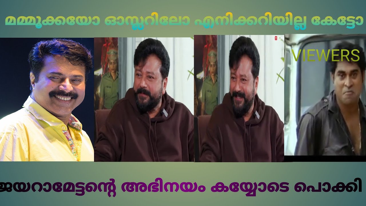 ഇന്റർവ്യൂവിലും അഭിനയിച്ചു തകർക്കാൻ നോക്കിയതാ | Jayaram Interview ...