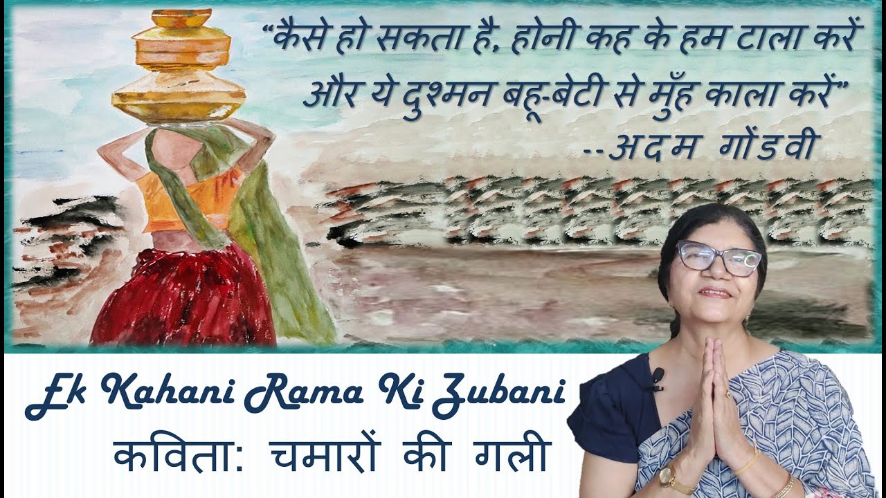 कविता: चमारों की गली | Chamaron ki gali | Adam Gondvi | Hindi stories ...