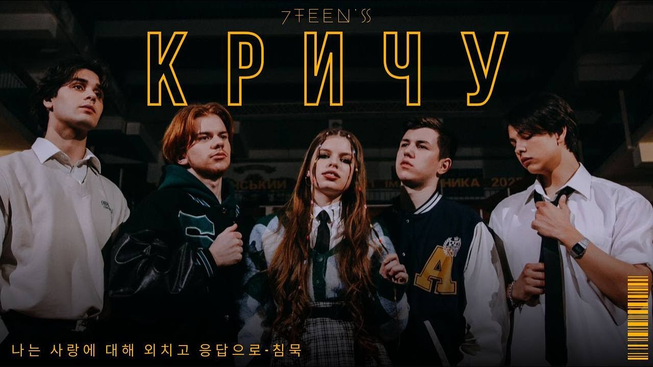 7TEEN'S - КРИЧУ - YouTube