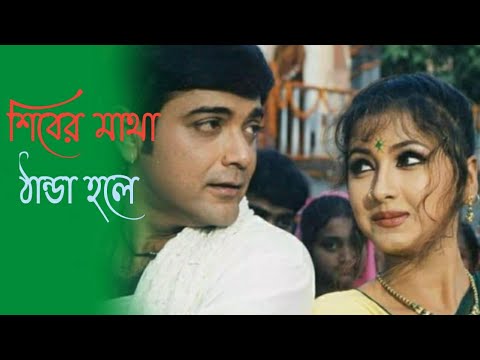 Shiber Matha Thanda Hole | শিবের মাথা ঠান্ডা হলে | Mayer Anchal ...