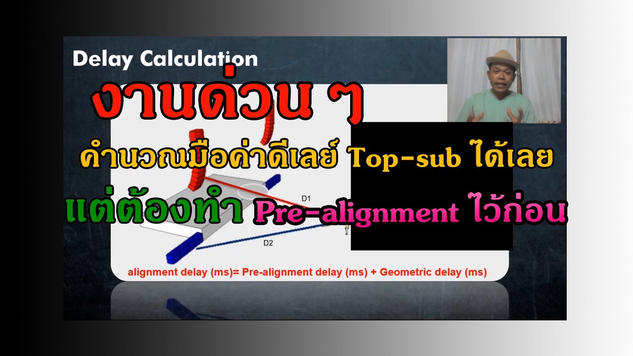 งานด่วนๆ ทำ Pre-alignment ไว้ก่อนแล้วใช้คำนวณดีเลย์ Top-sub หน้างานจริงได้เลย ไม่ต้องวัดเพิ่ม ...